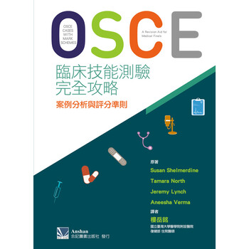 预售 OSCE临床技能测验完全攻略：案例分析与评分准则 合记 台版原版 医学