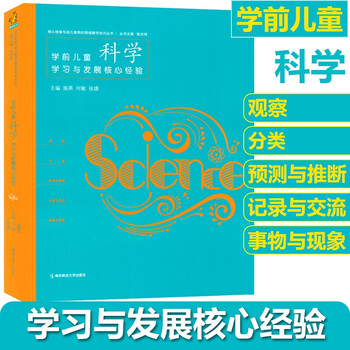 PCK系列幼儿园学前儿童健康 语言 社会 数学 科学 艺术 领域学习与发展核心经验 儿童科学学习与发展核心经验