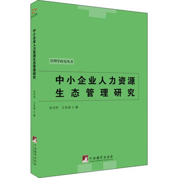 中小企业人力资源生态管理研究