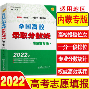 2022年内蒙古专版高考录取分数线报考指南全国高校分数线录取规则新高考招生计划填报志愿参考书重点大学 【内蒙专版】全国高校录取分数线 内蒙古自治区