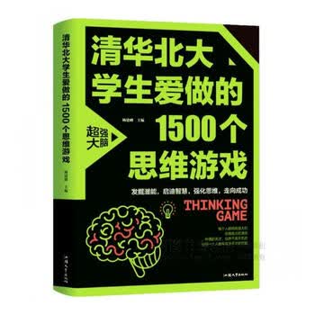 清华北大学生爱做的1500个思维游戏