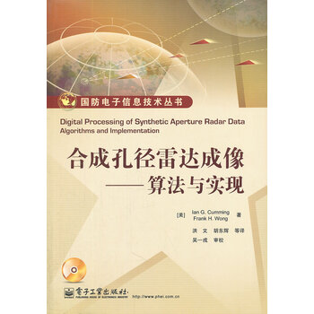 合成孔径雷达成像-算法与实现-含光盘1张 (美)卡明　等著,洪文　等译【正版书】