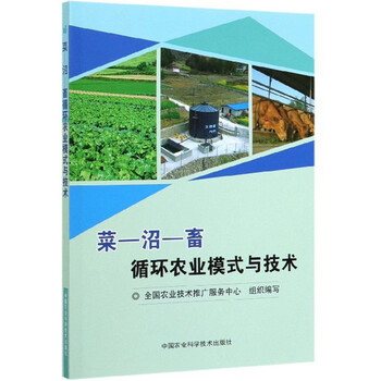 菜—沼—畜循环农业模式与技术