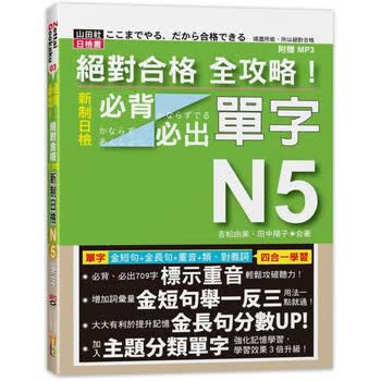 合格 全攻略 新制日检N5背出单字(20K+)金短句举一反三强化 港台图书预售