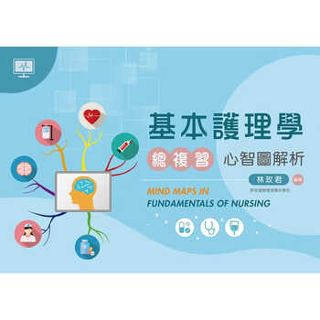 预售 林玫君 基本护理学总复习：心智图解析 新文京