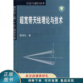 超宽带天线理论与技术 阮成礼