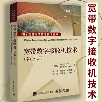 宽带数字接收机技术 第三版 James Tsui 崔宝砚  Chi-Hao Cheng 郑纪豪 宽带接收机关键技术问题的实用性方案 先进的电子战接收机 电子工业出版社 宽带数字接收机技术 第三版