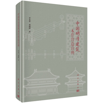 中国明清建筑木作营造诠释: 建筑 书籍