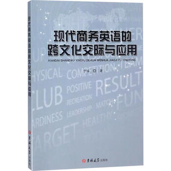 现代商务英语的跨文化交际与应用