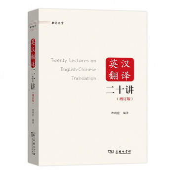 英汉翻译二十讲(增订版)/翻译讲堂