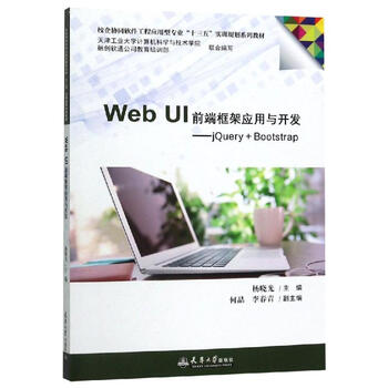 WEB UI前端框架应用与开发:JQUERY+BOOTSTRAP