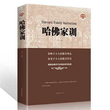 哈佛家训/育儿/家教/书籍