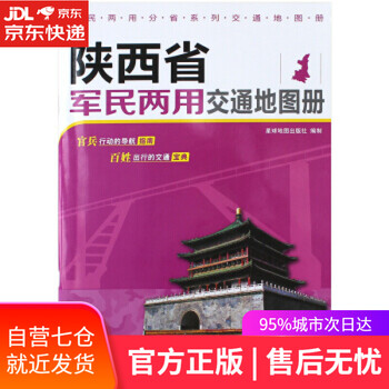【正版图书】2019年 陕西省军民两用交通地图册 星球地图出版社 著 星球地图出版社