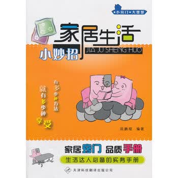 小窍门 大智慧:家居生活小妙招 武鹏程 天津科技翻译出版公司【正版图书】