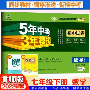 【自选】2022新版五年中考三年模拟七年级下册试卷全套7本人教版语文数学英语政历地生五三初一辅导资料必刷题同步测试卷练习 7下 数学【北师版】