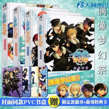 【赠4款PVC书盒+4枚徽章】偶像梦幻祭小说1-2-3-4册正版全集已完结日日日著青春狂想曲天闻角川