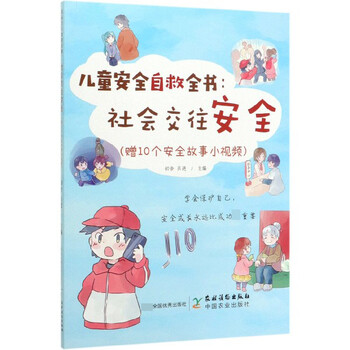 儿童安全自救全书--社会交往安全