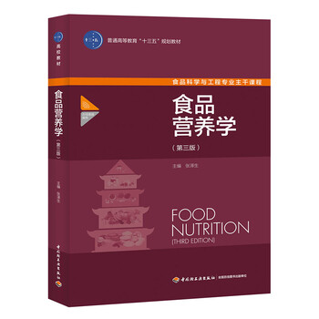 食品营养学（第三版）（中国轻工业“十三五”规划教材）