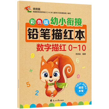 彩色版幼小衔接铅笔描红本 数字描红0-10