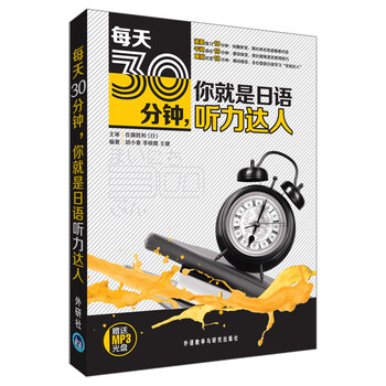 每天30分钟，你就是日语听力达人（附光盘）