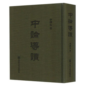 包邮正版 中论导读(精装)[繁体竖排原文]李润生/著 宗教文化出版社三论宗佛教书籍佛教图书佛法书籍佛