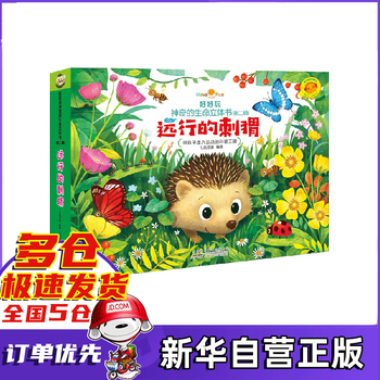 远行的刺猬(精)/好好玩神奇的生命立体书