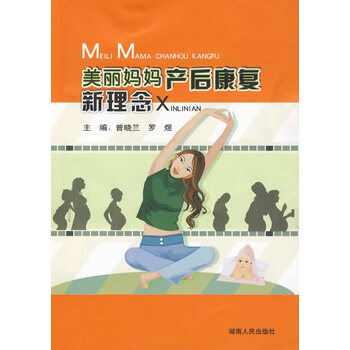 美丽妈妈产后康复新理念【正版图书，放心下单】