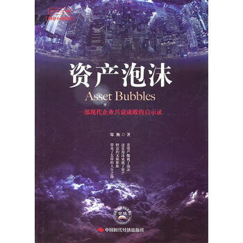 资产泡沫【正版图书，放心下单】