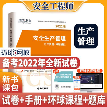 环球网校 2022中级注册安全工程师考试历年真题押题模拟试卷 安全工程师教材配套真题试卷环球安全工程师 注安真题试卷 中级安全工程师历年真题试卷 送环球视频 安全生产管理