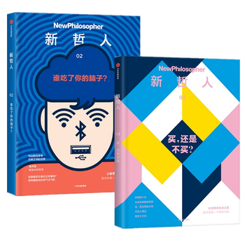 新哲人02：谁吃了你的脑子？+新哲人03：买，还是不买？（2册套装）中信出版社