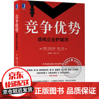 竞争优势：透视企业护城河 正版