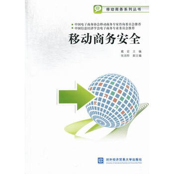 移动商务/管理/书籍