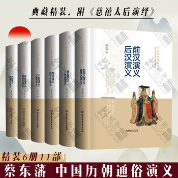 蔡东藩中国历朝通俗演义精装6册11部 历朝历代通俗演义唐宋元明清朝历史 近代史 中国通史  二十四史 《二十四史》的内容，《三国演义》笔法 蔡东藩力作