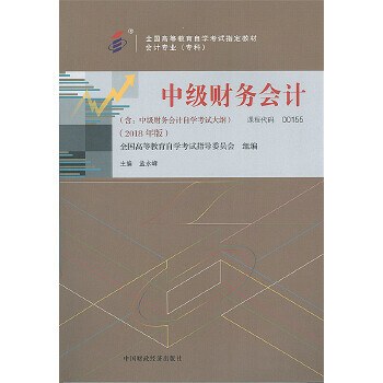 正版  中级财务会计 孟永峰 中国财政经济出版社一 9787509580653