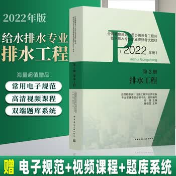 【现货2022年新版】全国勘察设计注册公用设备工程师给水排水专业考试教材 第2册 排水工程注册给排水工程师专业考试教材
