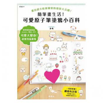 台版 简笔画生活 可爱原子笔涂鸦小百科手绘漫画技巧适合初学者构图的基本原则艺术绘
