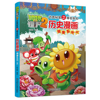 植物大战僵尸2武器秘密之神奇探知历史漫画.隋唐五代（中）（2022年版）