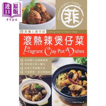 菲佣入厨手记 滚热辣煲仔菜 中英对照 港台原版 Feliz Chan 万里机构