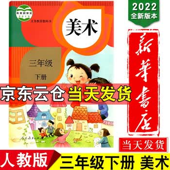新华书店2022新版小学三年级下册美术人教版教材课本新华书店 小学教材人教部编版义务教育教科书三年级下学期美术课本人民教育出版社