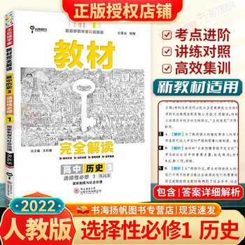 【可选科目版本】 2022版王后雄练习学案 高二教材完全解读选修一1 配套新教材 同步课本解读 选择性必修一 历史3人教版RJ【国家制度与社会治理】 选择性必修一1