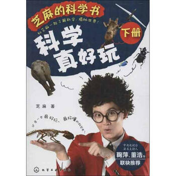 芝麻的科学书:科学真好玩 芝麻【正版书】