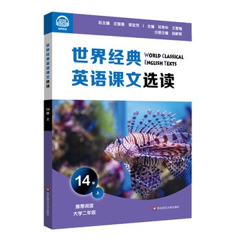 世界经典英语课文选读(14级上推荐阅读大学2年级)