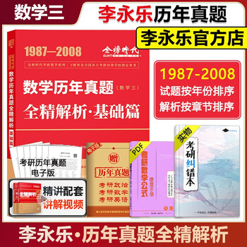 现货速发】2023李永乐线代 李永乐复习全书基础篇 考研数学综合提高篇 李永乐线性代数辅导讲义 武忠祥高数辅导讲义 王式安 金榜2023考研数学数一数二数三 历年真题全精解析配套视频李永乐基础三件套 