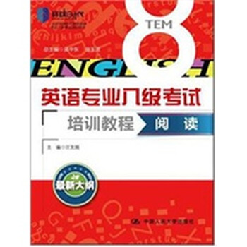 阅读(英语专业八级考试培训教程) 汪文娟 中国人民大学出版社