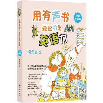 用有声书轻松听出英语力(升级版)廖彩杏译林出版社9787544767453 外语学习书籍