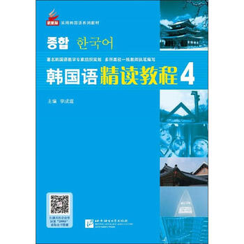 韩国语精读教程 4