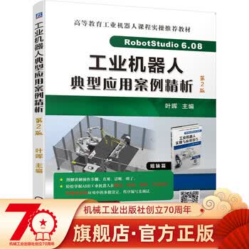 官网工业机器人典型应用案例精析 第2版 叶晖 视频资源 PPT课件ABB 机器人 RobotStudio 6.08 应用 搬运 码垛 弧焊 压铸取件 视觉
