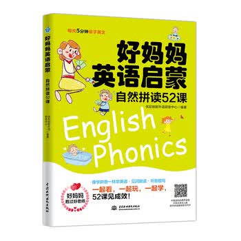 【京联正品】好妈妈英语启蒙：自然拼读52课尤尼创新外语研发中心编著9787517079897