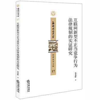 互联网新型不正当竞争行为法律规制的实证研究