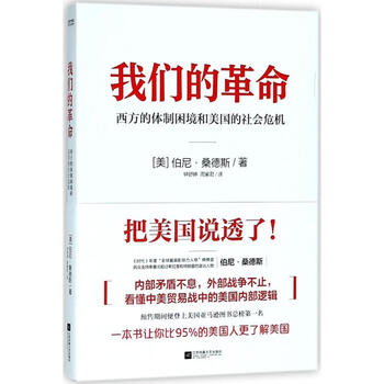 我们的革命 (美)伯尼·桑德斯(Bernard Sanders);钟舒婷 江苏凤凰文艺出版社